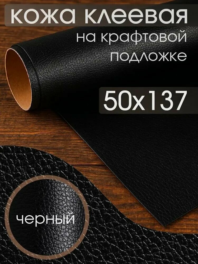 Пленка самоклеящаяся экокожа для мебели 50х137 см. Заплатка для ремонта кожи, наклейка на диван, ткань , субсидия на ремонт