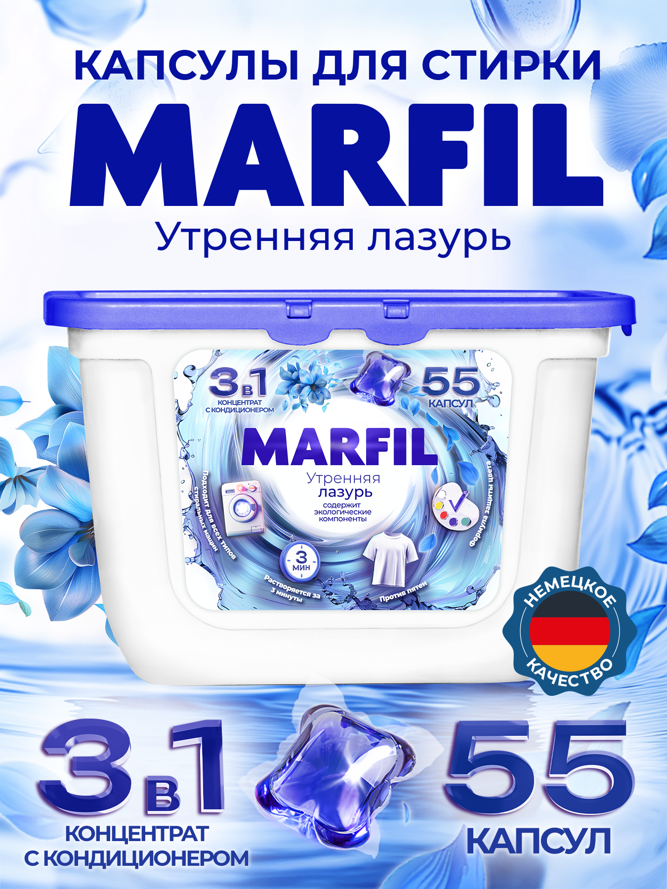 Капсулы для стирки 3в1 MARFIL с кондиционером Утренняя Лазурь 55 стирок