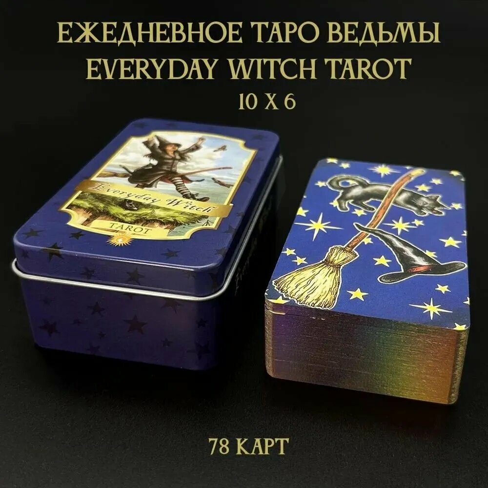 Карты Таро; Повседневное Таро ведьмы с инструкцией; Everyday Witch Tarot в жестяной коробочке с фольгированным краем 10 * 6