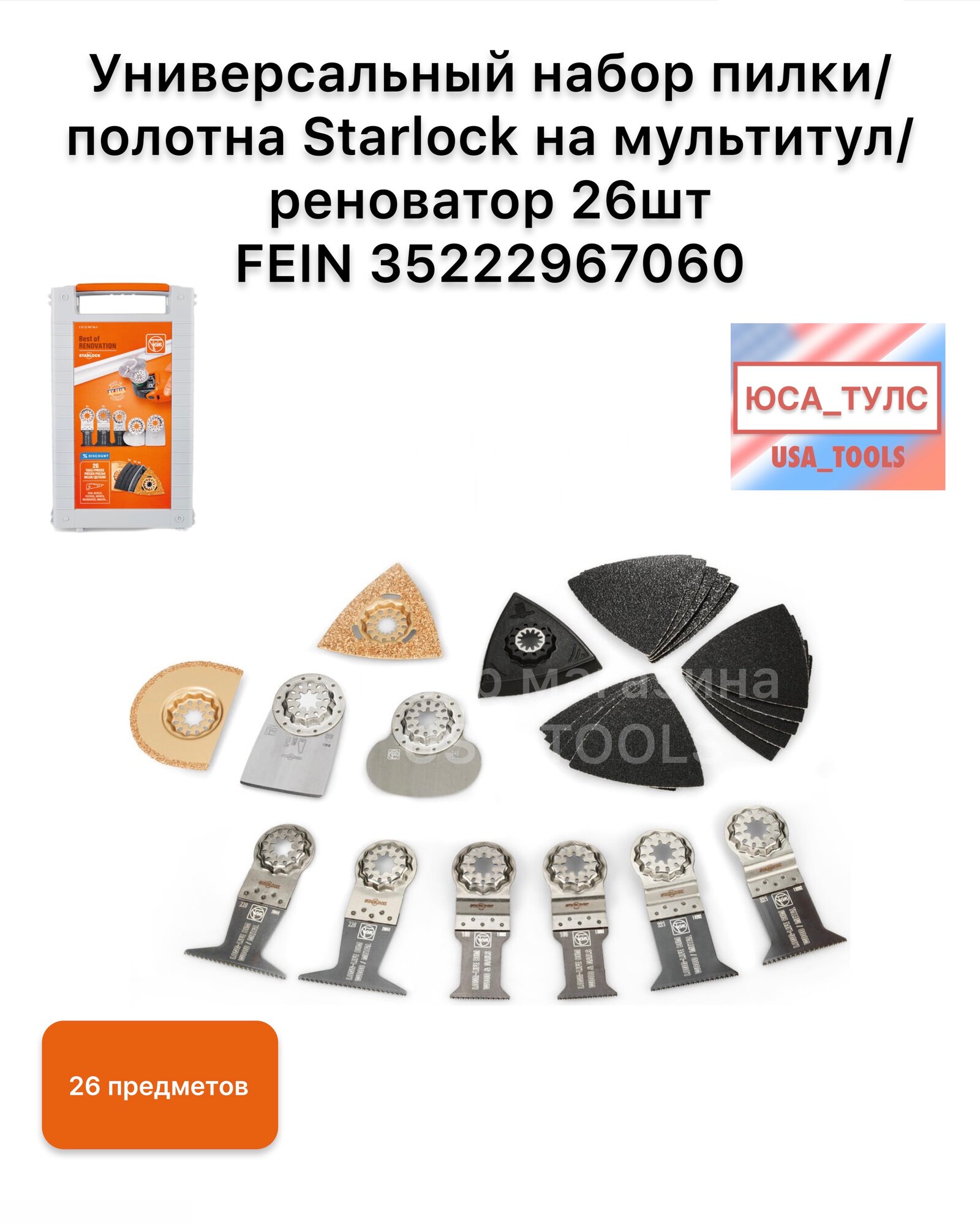 Универсальный набор пилки/полотна Starlock на мультитул/реноватор 26шт FEIN 35222967060