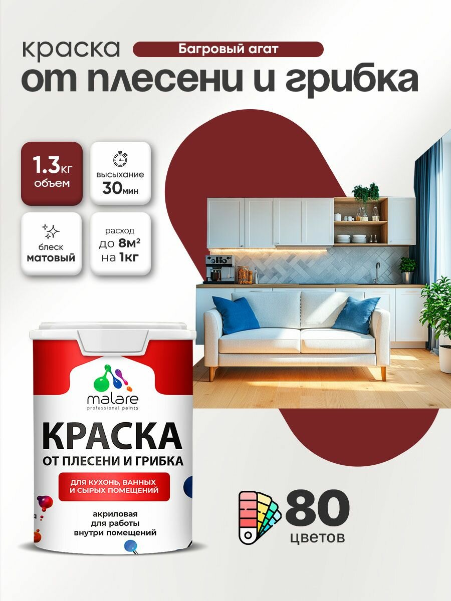 Краска Malare Professional от плесени и грибка, для кухни, ванных комнат и сырых помещений, без запаха матовая, багровый агат, (1л - 1.3кг)