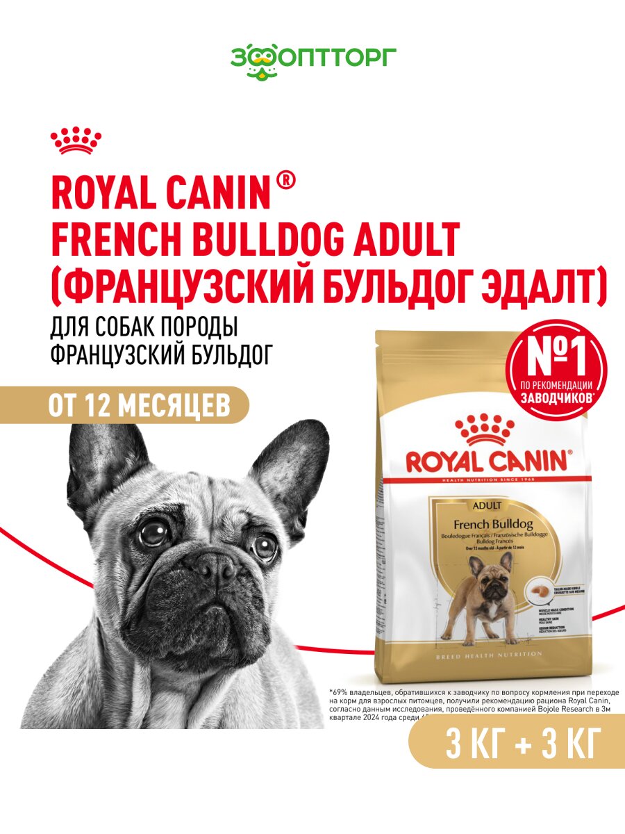 Сухой корм Royal Canin French Bulldog Adult для собак породы французский бульдог Курица, 3 кг х 2 шт.