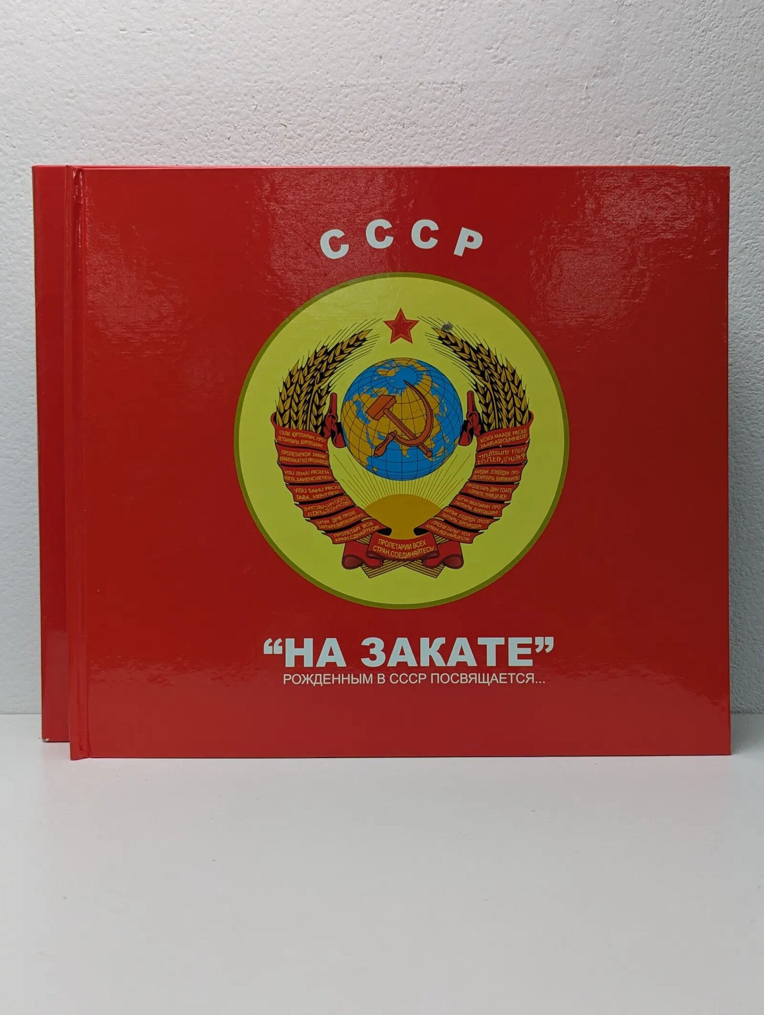 СССР На закате. Рожденным в СССР посвящается Терехов В. П. (сост.) 2009