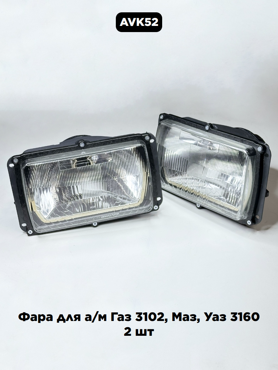 Комплект фар 341.3711-010, для ГАЗ 3102/МАЗ/урал/УАЗ 3160, 2 шт.