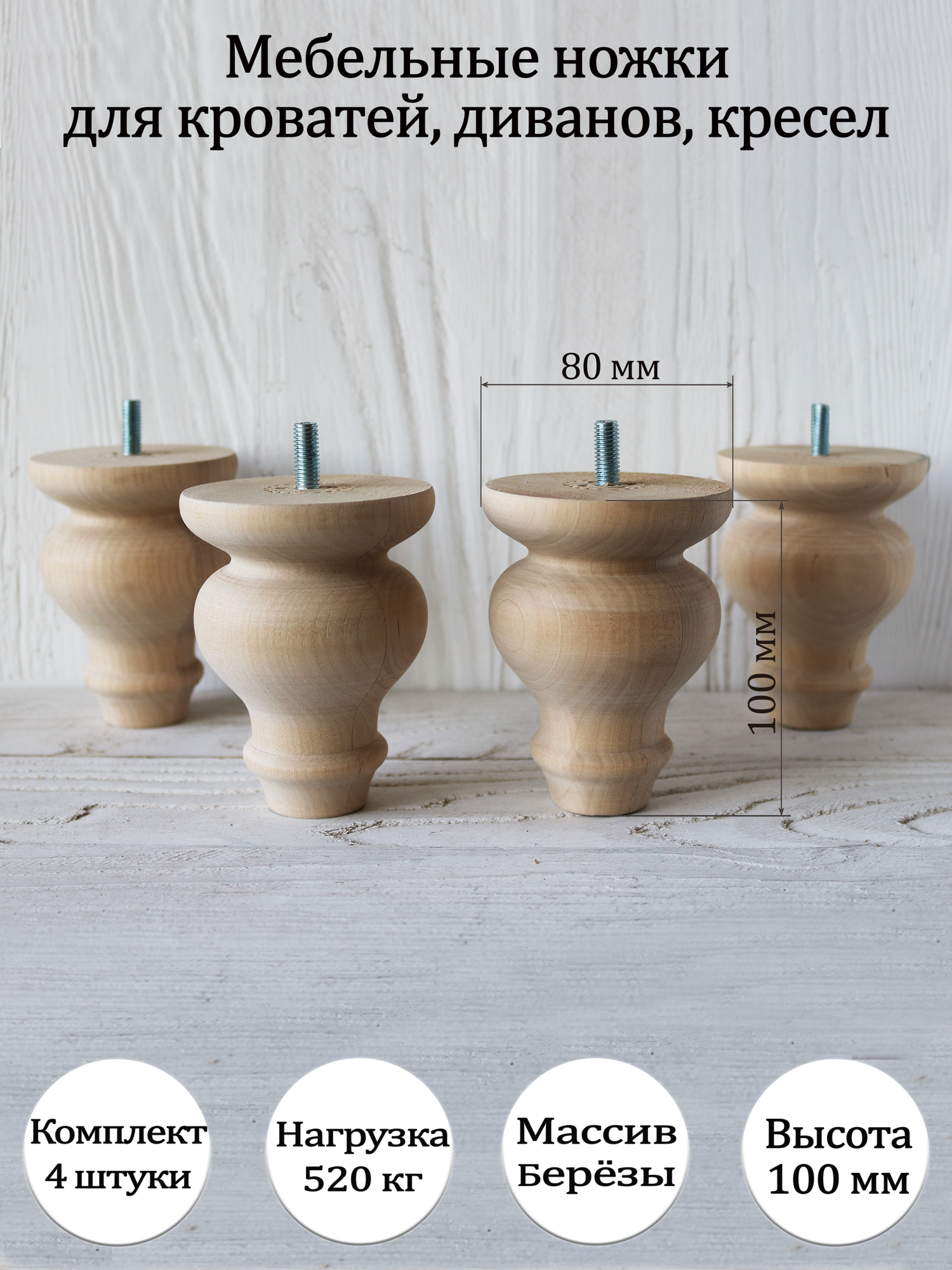 Деревянные мебельные ножки из массива берёзы для диванов, шкафов, тумб / высота 100 мм / комплект 4 штуки