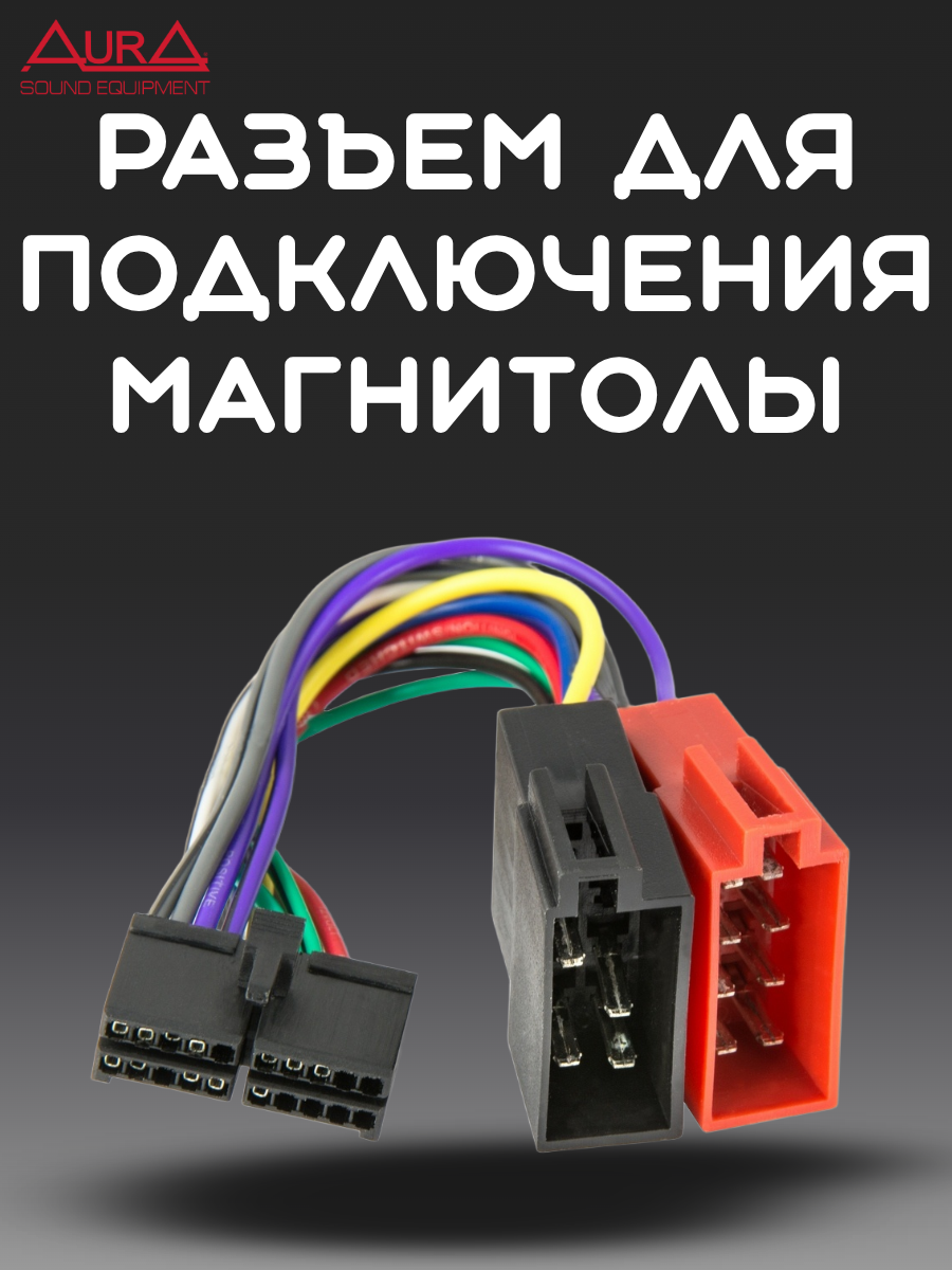 Разъём для подключения магнитолы Prology/Mystery/Elenberg/Hyundai ISO