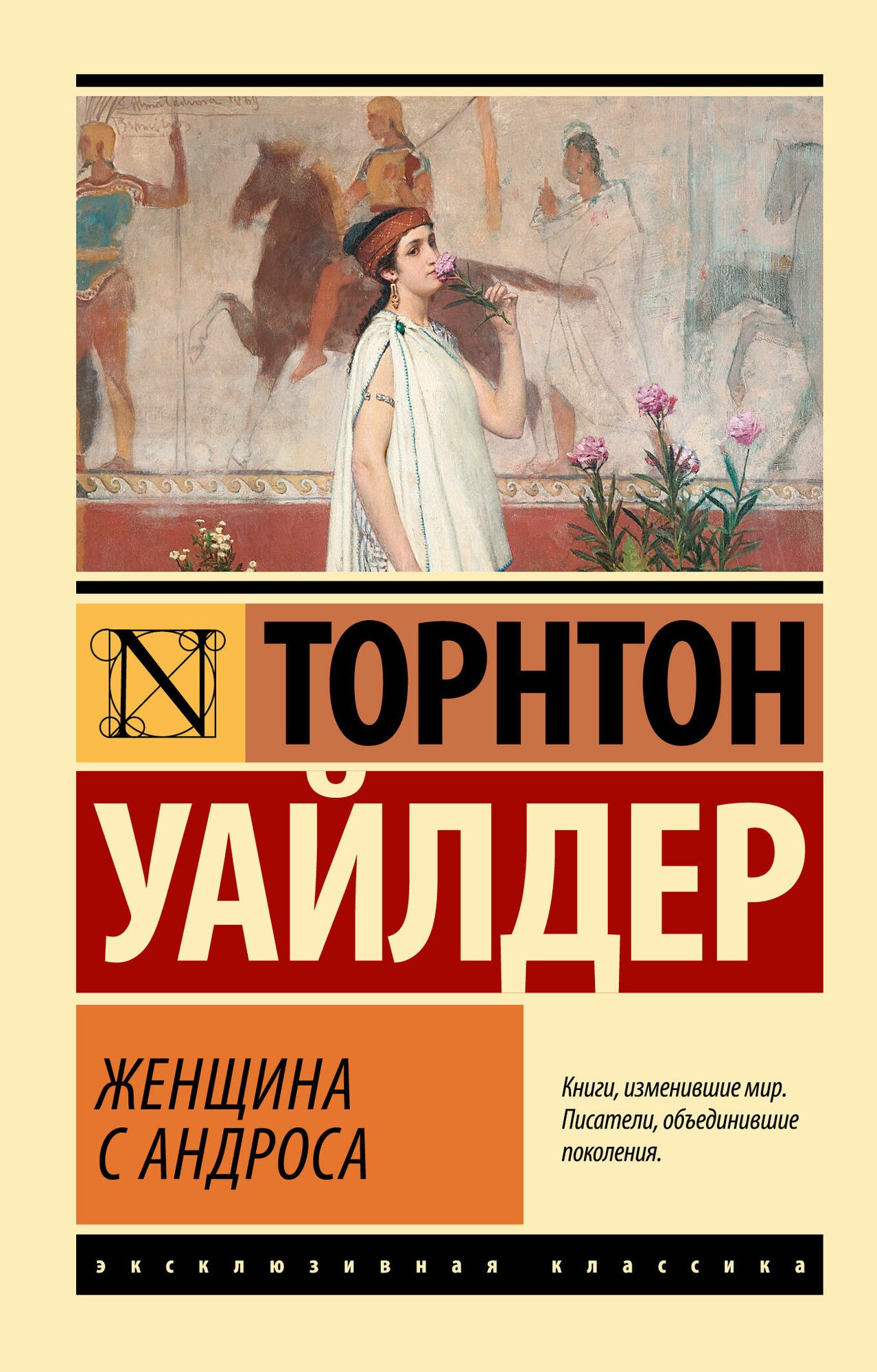 Женщина с Андроса