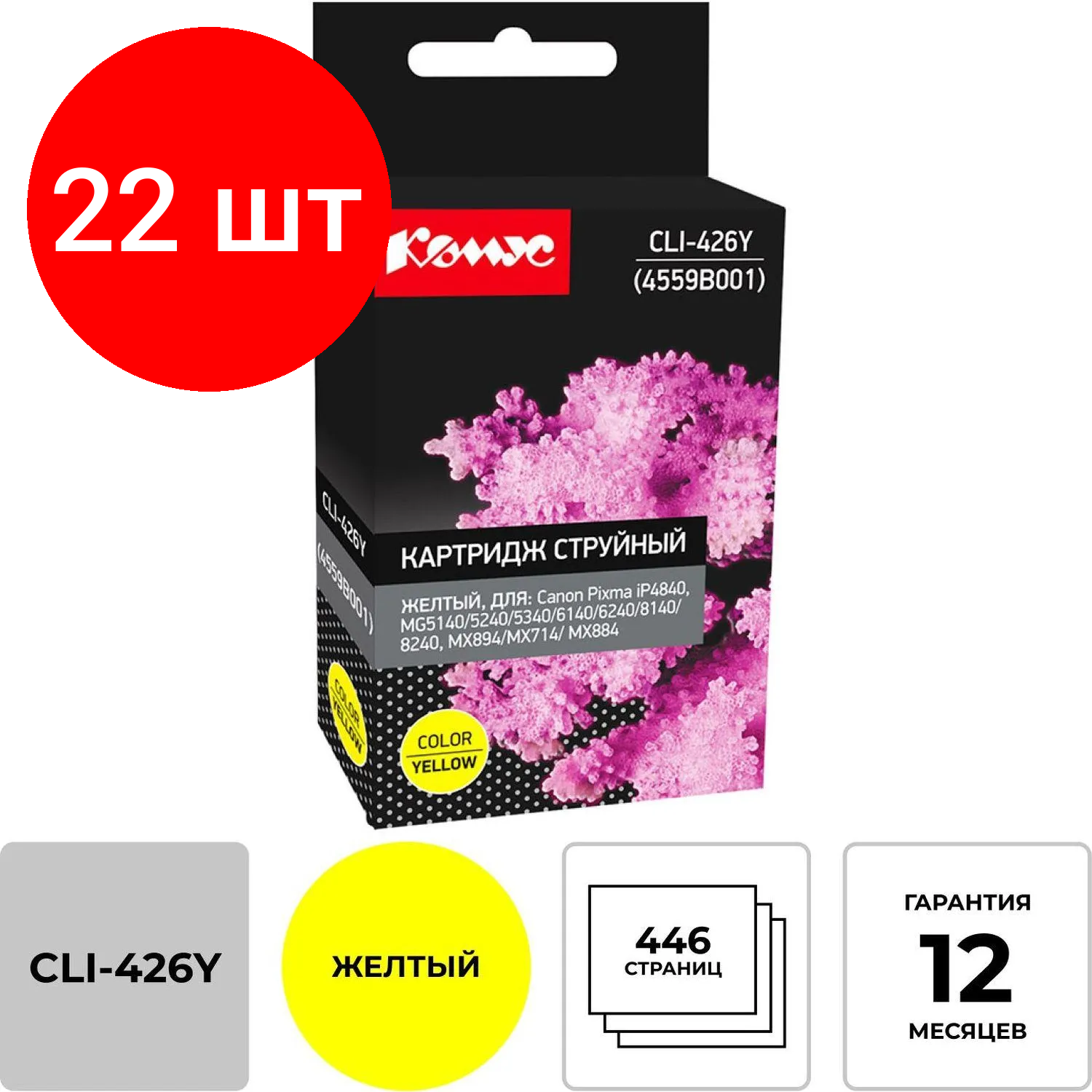 Комплект 22 штук, Картридж струйный Комус CLI-426Y (4559B001) жел. для Canon