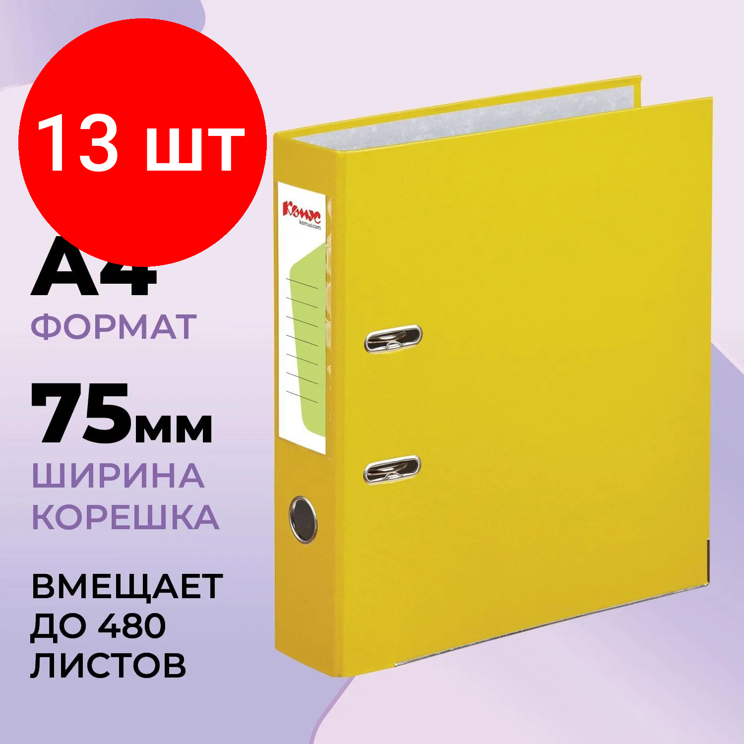 Комплект 13 штук, Папка-регистратор Комус Экономи 75мм желтая, ПБП1, карм. кор, мет. уг