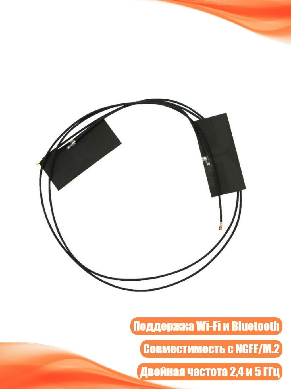 Антенна M.2 NGFF для Wi-Fi и Bluetooth, Черный