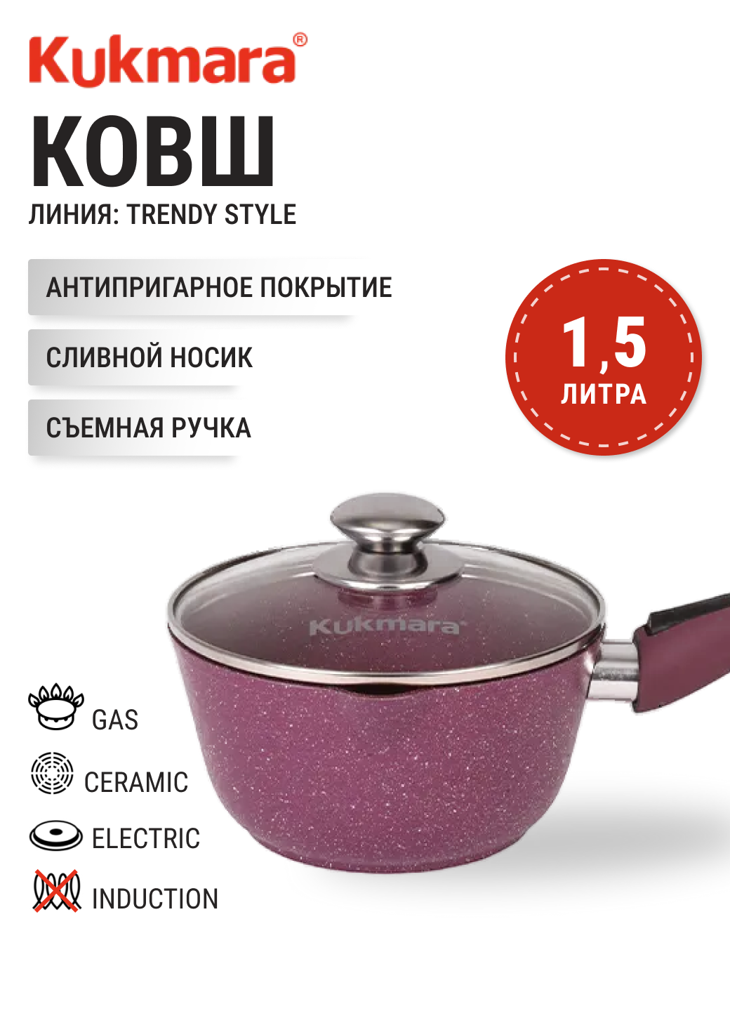 Ковш 1,5 л KUKMARA Trendy style, к0156tsm, вишневый, съемная ручка, стеклянная крышка