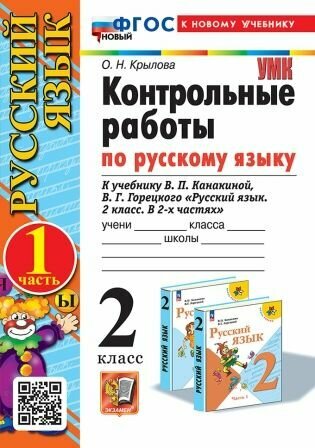 Крылова О. Н. Русский язык/Канакина (ФП) 2 кл. Часть 1 Контрольные работы "Экзамен"