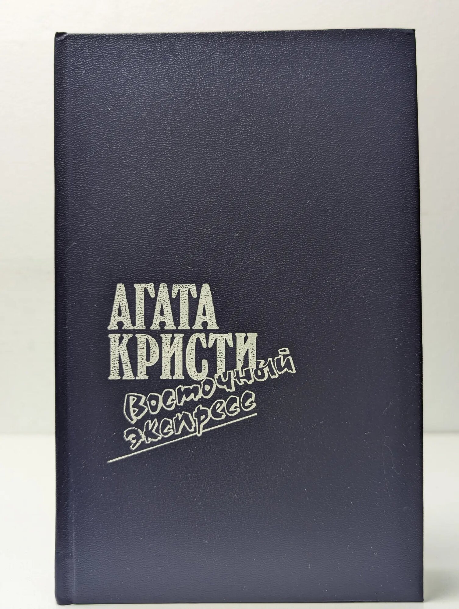 Восточный экспресс Кристи Агата 1991