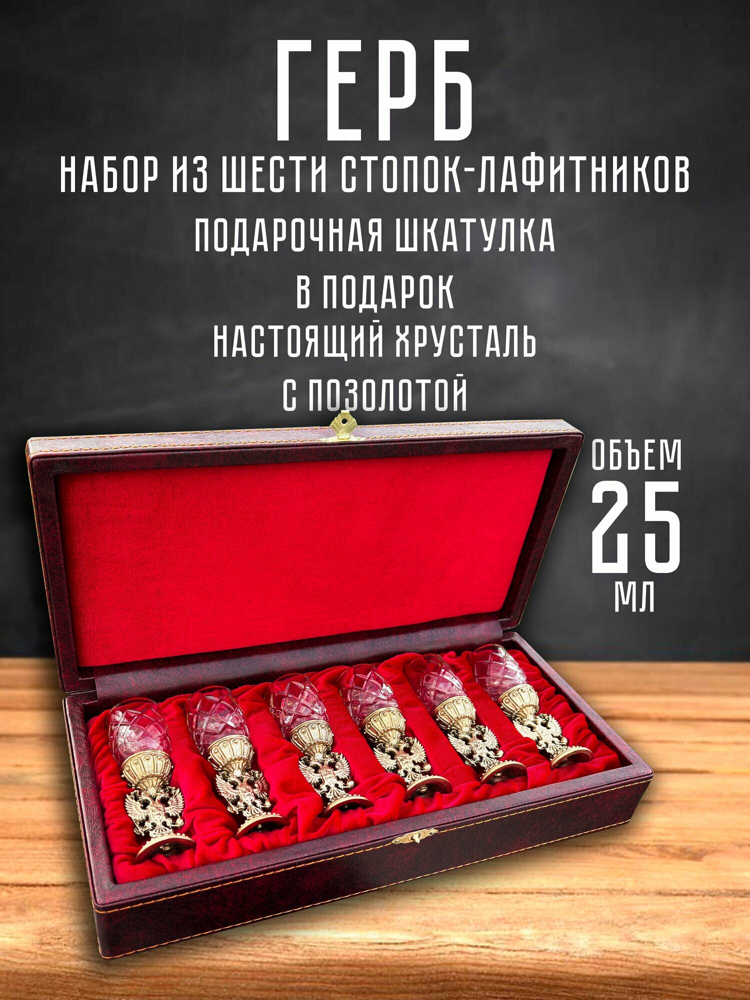 Набор из шести подарочных рюмок-лафитников "Герб"