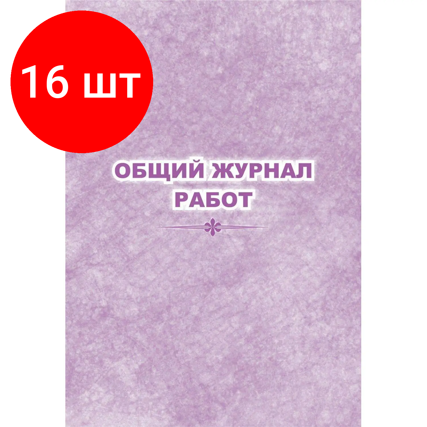 Комплект 16 штук, Журнал работ общий КЖ-859