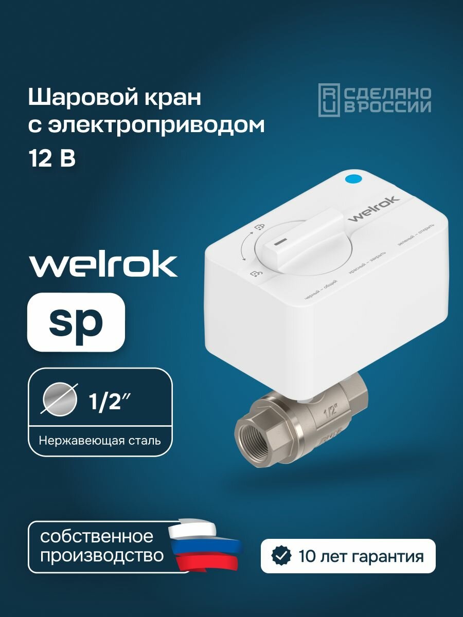 Шаровой кран с электроприводом Welrok sp DN15 (1/2") из нержавеющей стали
