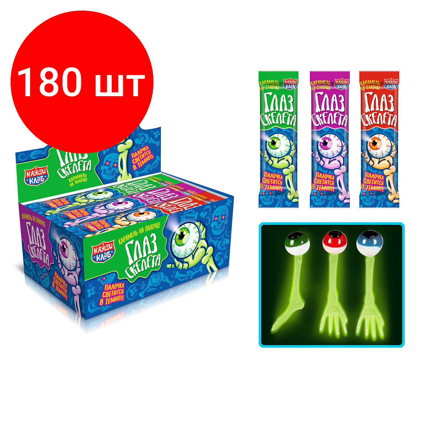 Комплект 180 шт, Карамель на неоновой палочке "Глаз скелета" ассорти, 10 г, канди клаб, CAR164