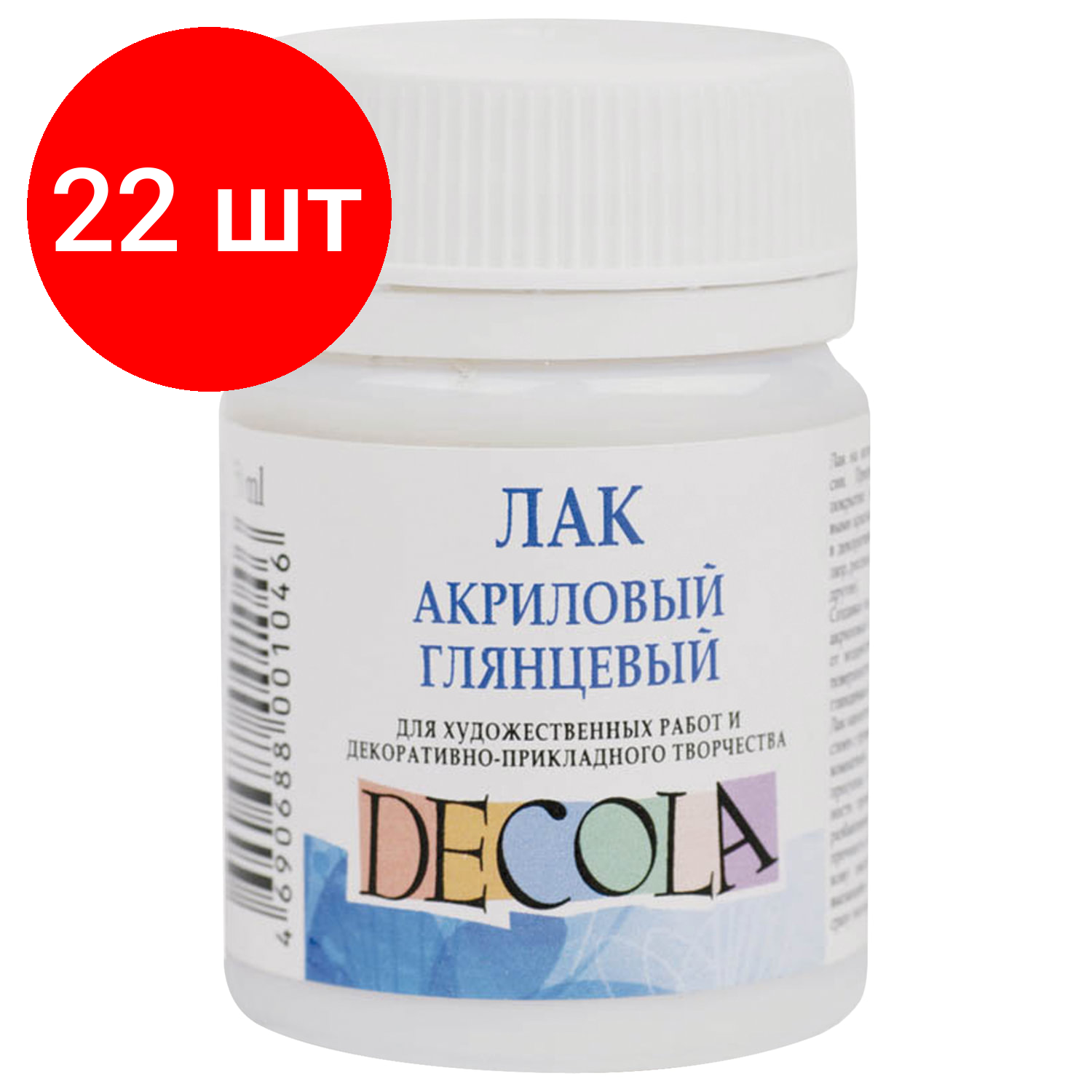 Комплект 22 шт, Лак акриловый глянцевый "Декола", 50 мл, в банке, 5828920