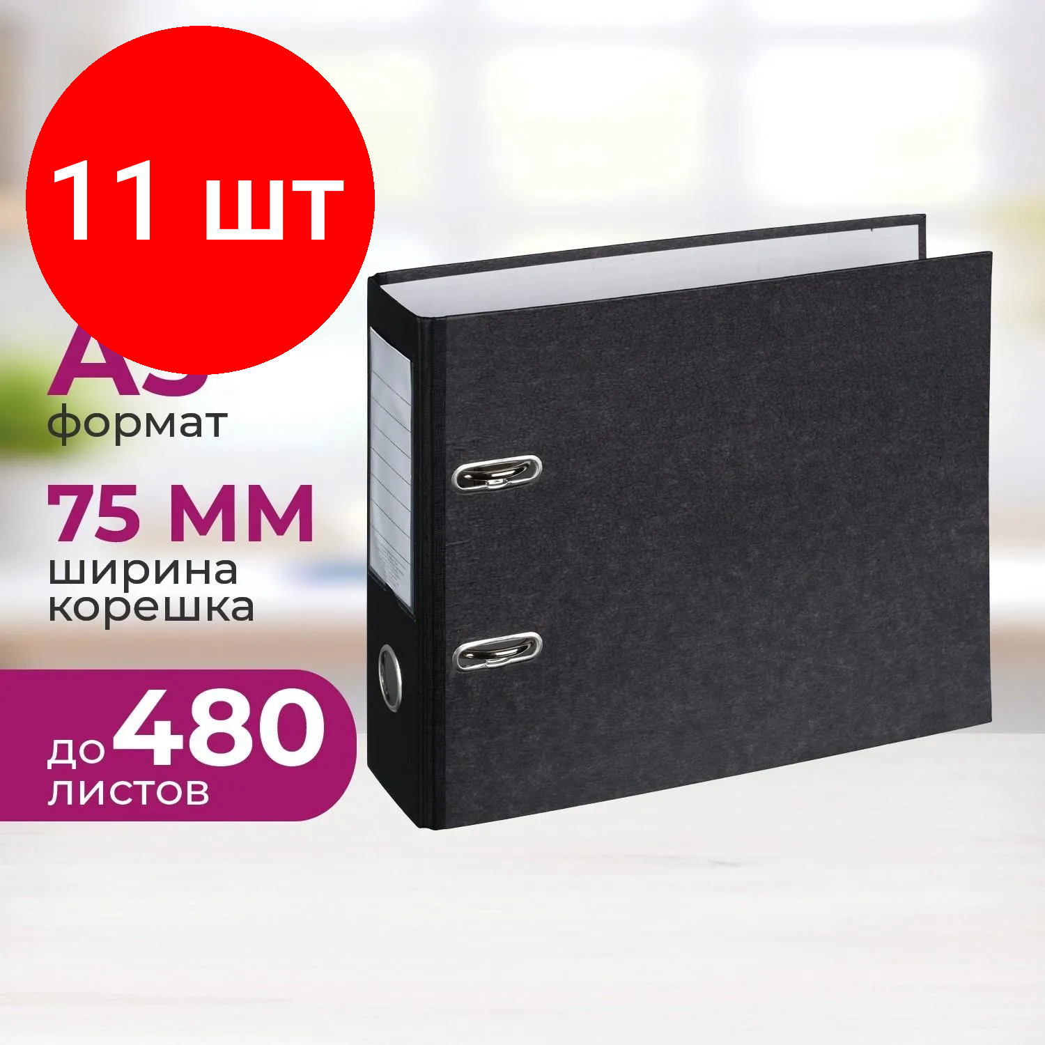 Комплект 11 штук, Папка-регистратор ATTACHE, формат A5, гориз,75мм, мрам, черн, бум./бум, карм. к
