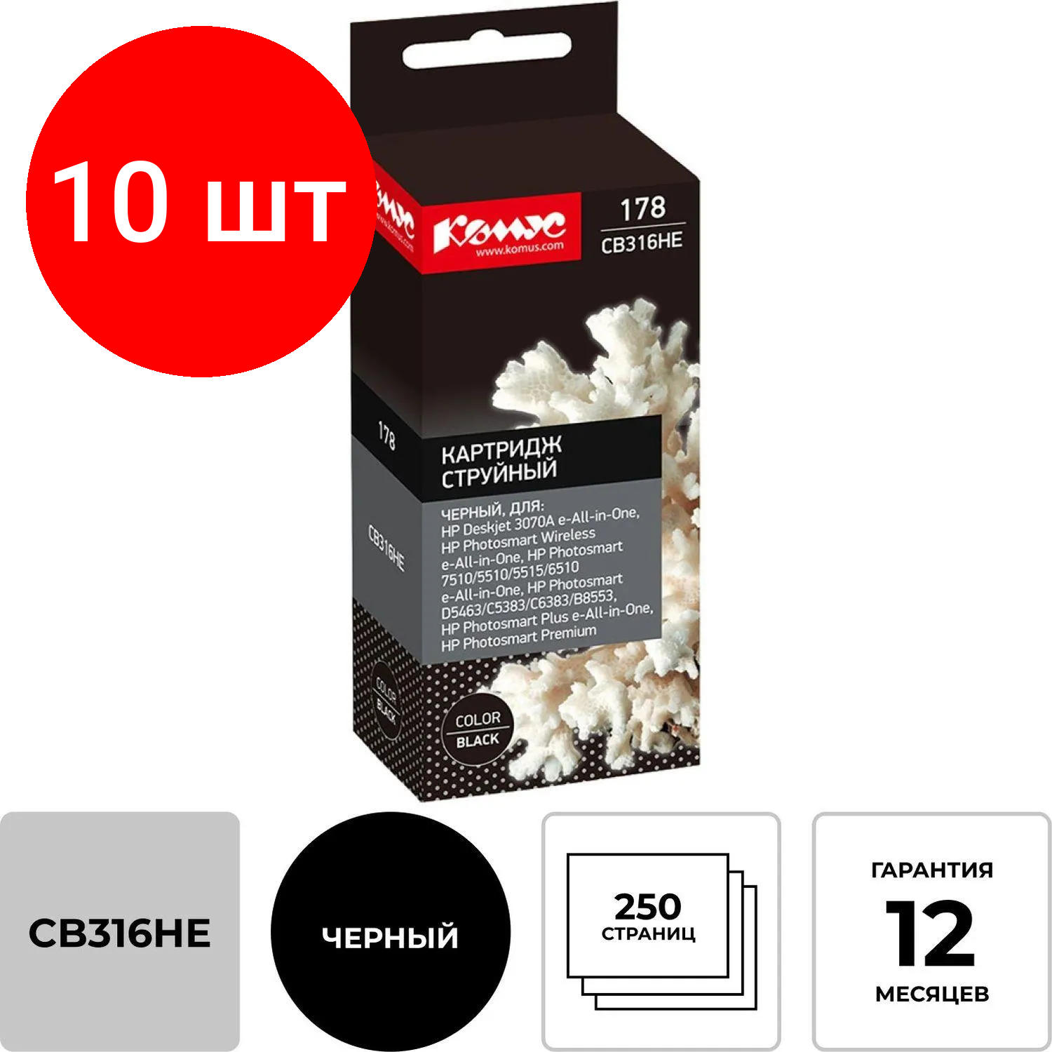 Комплект 10 штук, Картридж струйный Комус 178 CB316HE чер. для HP Phsm D5463/С5383