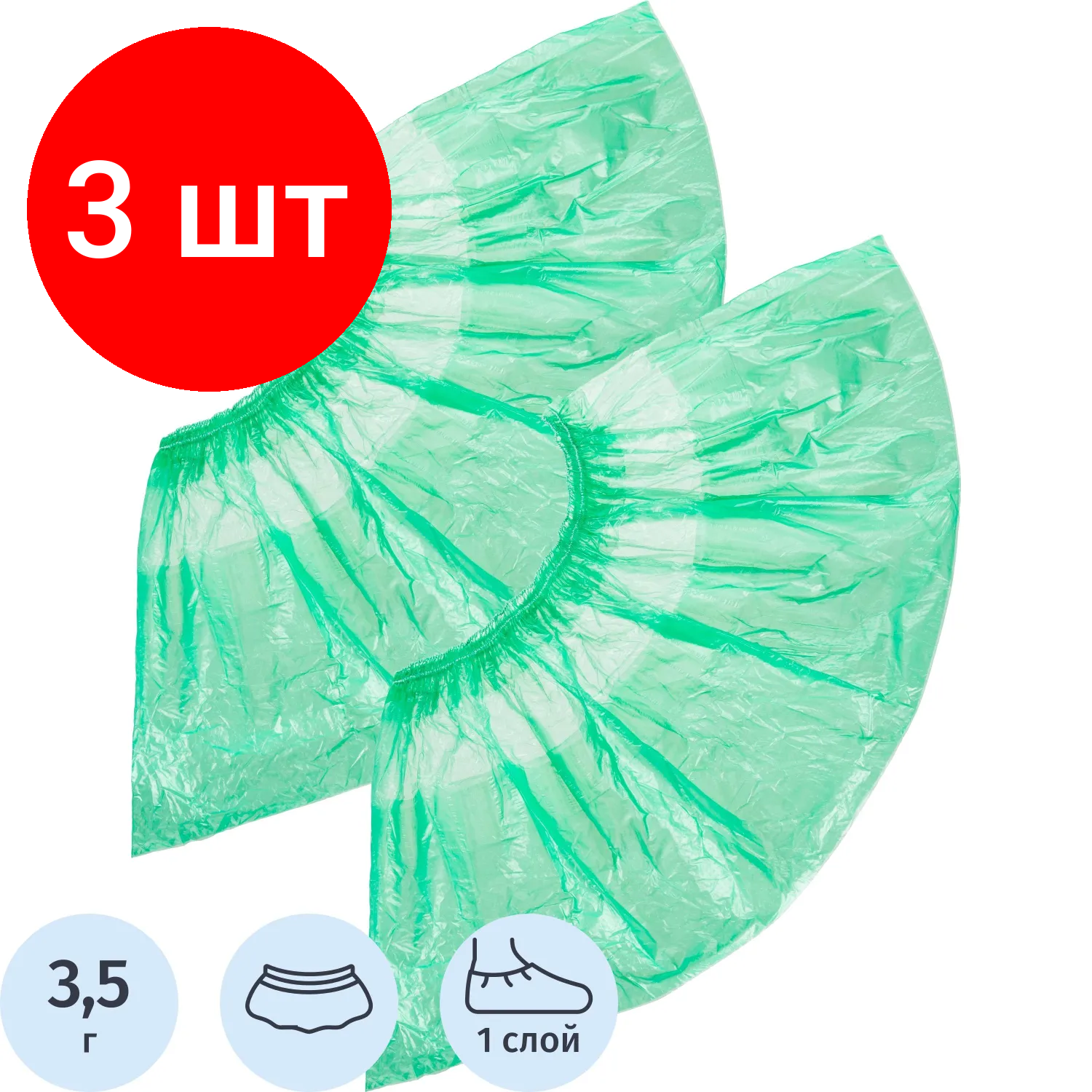 Комплект 3 упаковок, Бахилы н/с, п/э с 2й рез. 3.5г, ПНД-15/2р-З, зеленые, 50 пар/уп