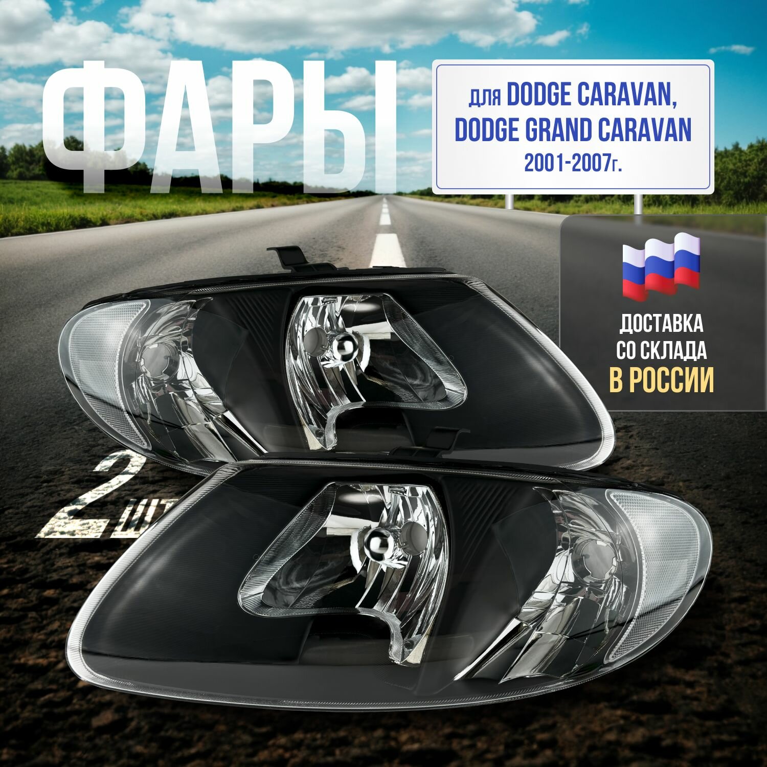 Фары Dodge Caravan 4 01 07г Chrysler Voyager 4 01 03г