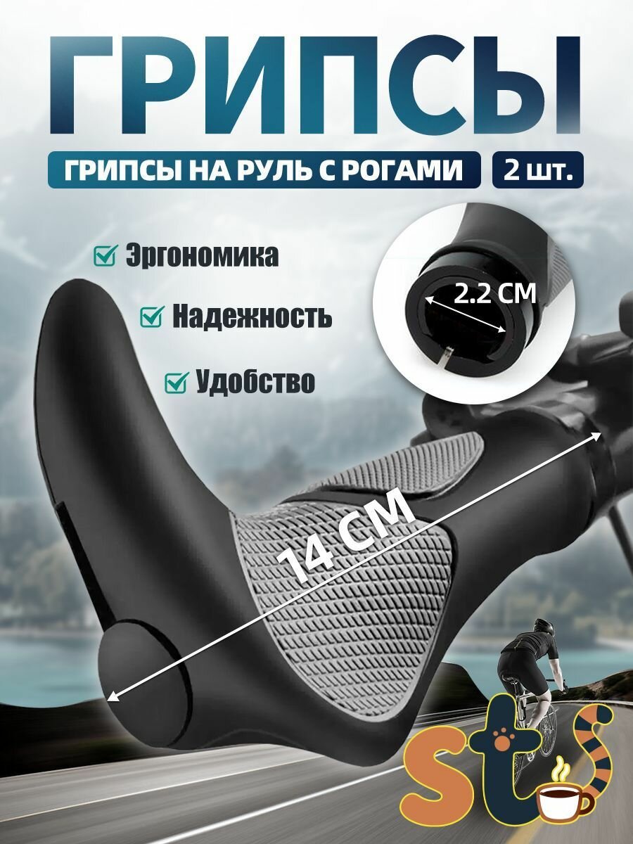 Велосипедные грипсы с рогами 22 мм противоскользящие