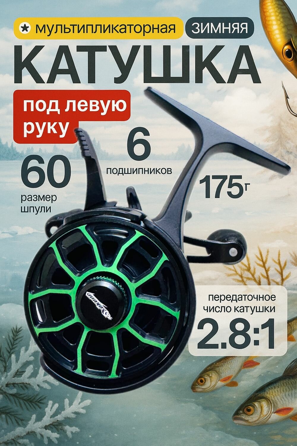 Мультипликаторная катушка; для зимней удочки под левую руку 6 подшипников