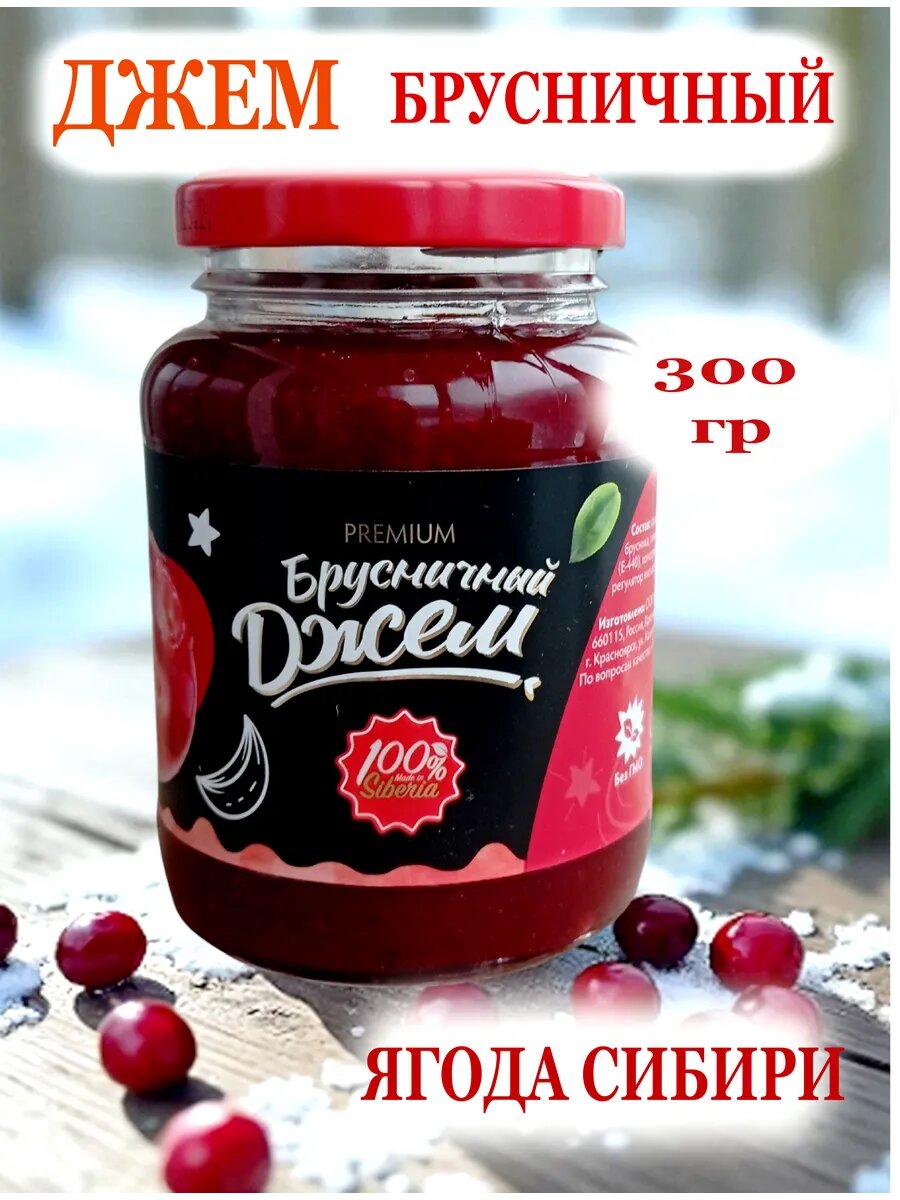 Брусничный джем с кусочками ягод, 300 гр, 1 шт