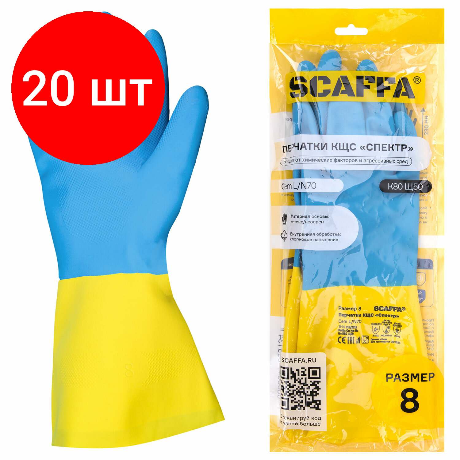 Комплект 20 шт, Перчатки латексно-неопреновые SCAFFA Спектр, КЩС, хлопчатобумажное напыление, р. 8, M, 00-01017726