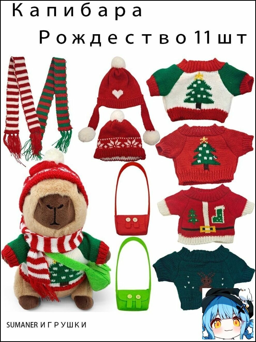 Плюшевая капибара с 10 предметами одежды и аксессуарами для девочек и мальчиков Подарок на Хэллоуин