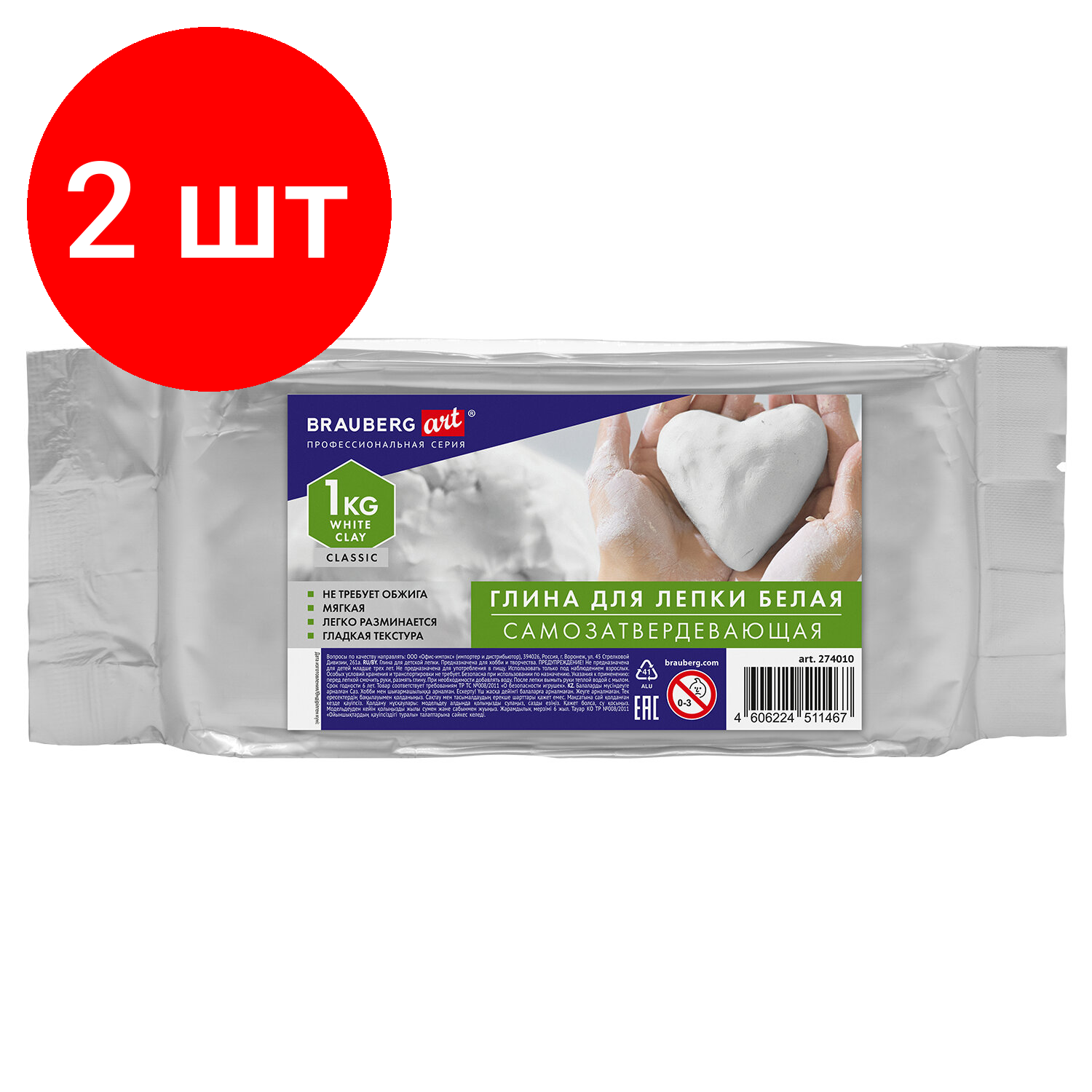 Комплект 2 шт, Глина для лепки (масса для моделирования) самозатвердевающая белая 1 кг, BRAUBERG ART CLASSIC, 274010