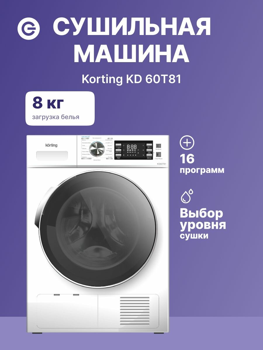 Сушильная машина KORTING KD 60T81, белая, официальная гарантия