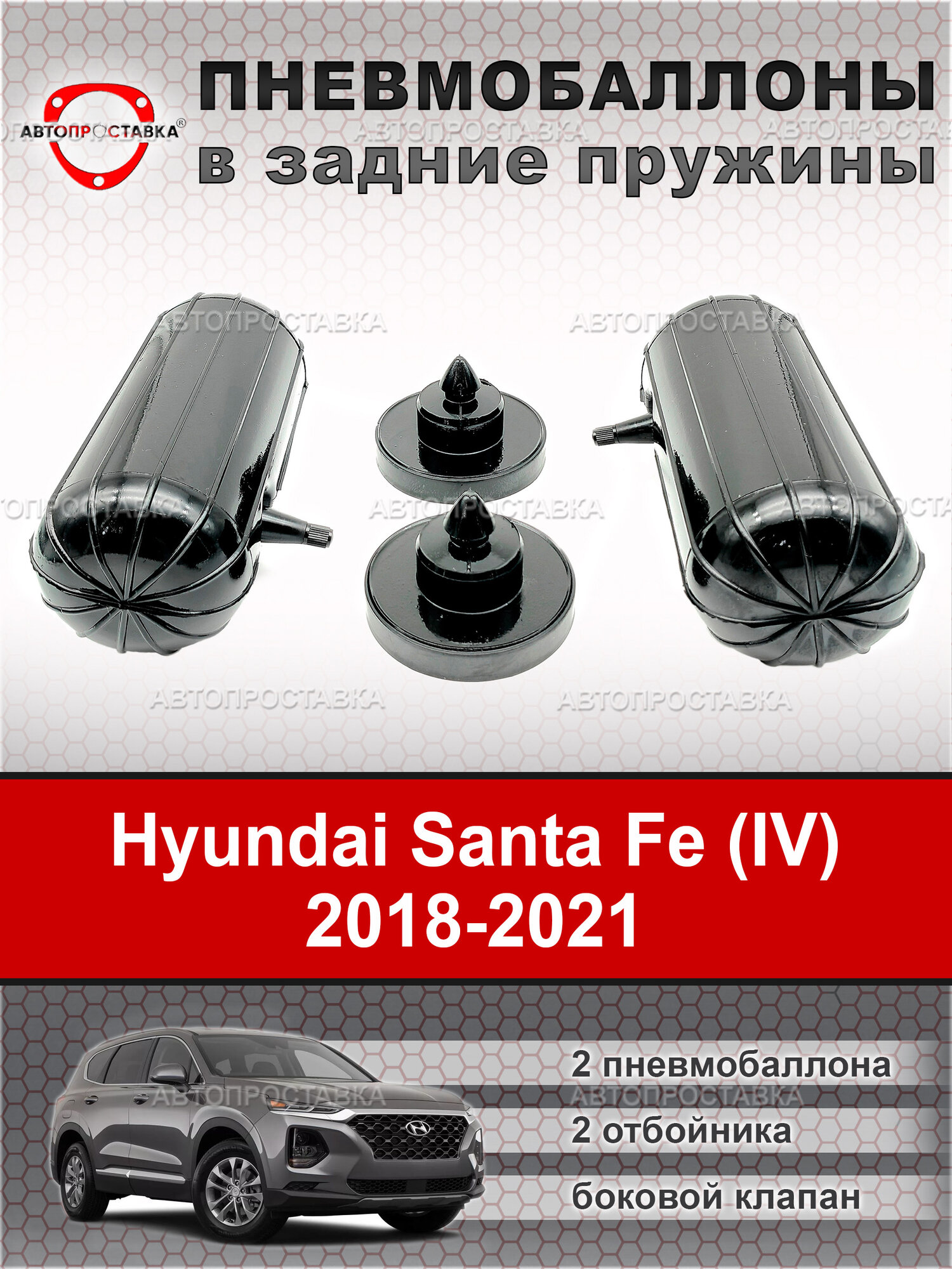 Пневмобаллоны в пружины Hyundai Santa Fe (IV) ТМ 2018-2021 / пневмобаллоны в задние пружины / Автопроставка