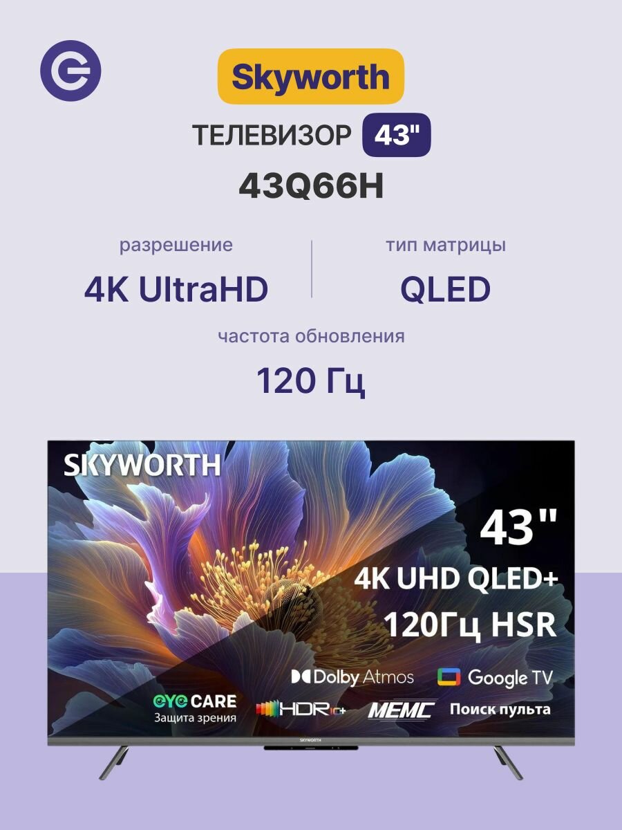 Телевизор SKYWORTH 43Q66H 43'' Без ПО Товар с косметическими дефектами