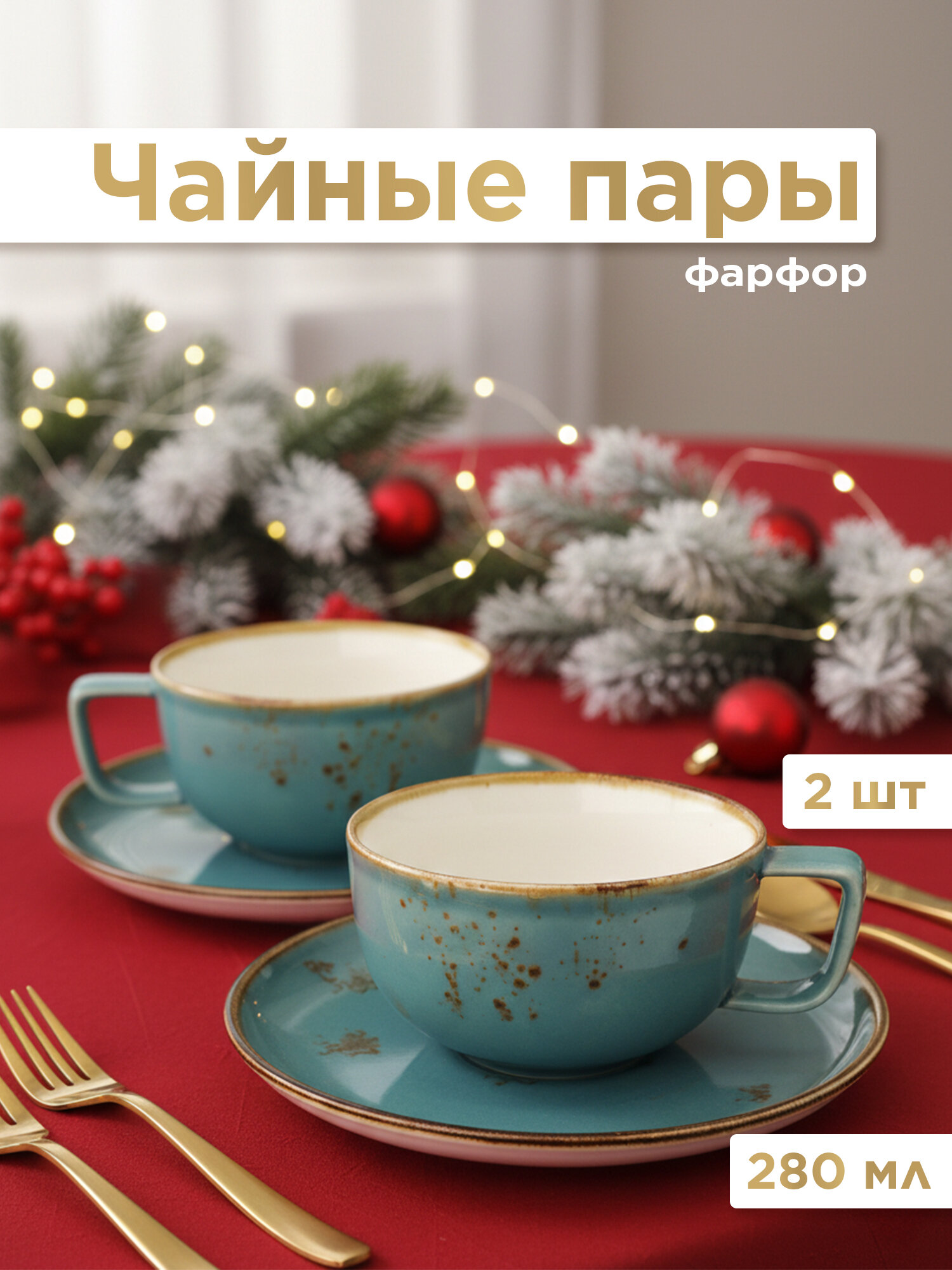 Чайные пары фарфоровые Sensuel Ocean, кружка для чая, чашка для кофе, чашка с блюдцем, 280 мл, 2 шт.