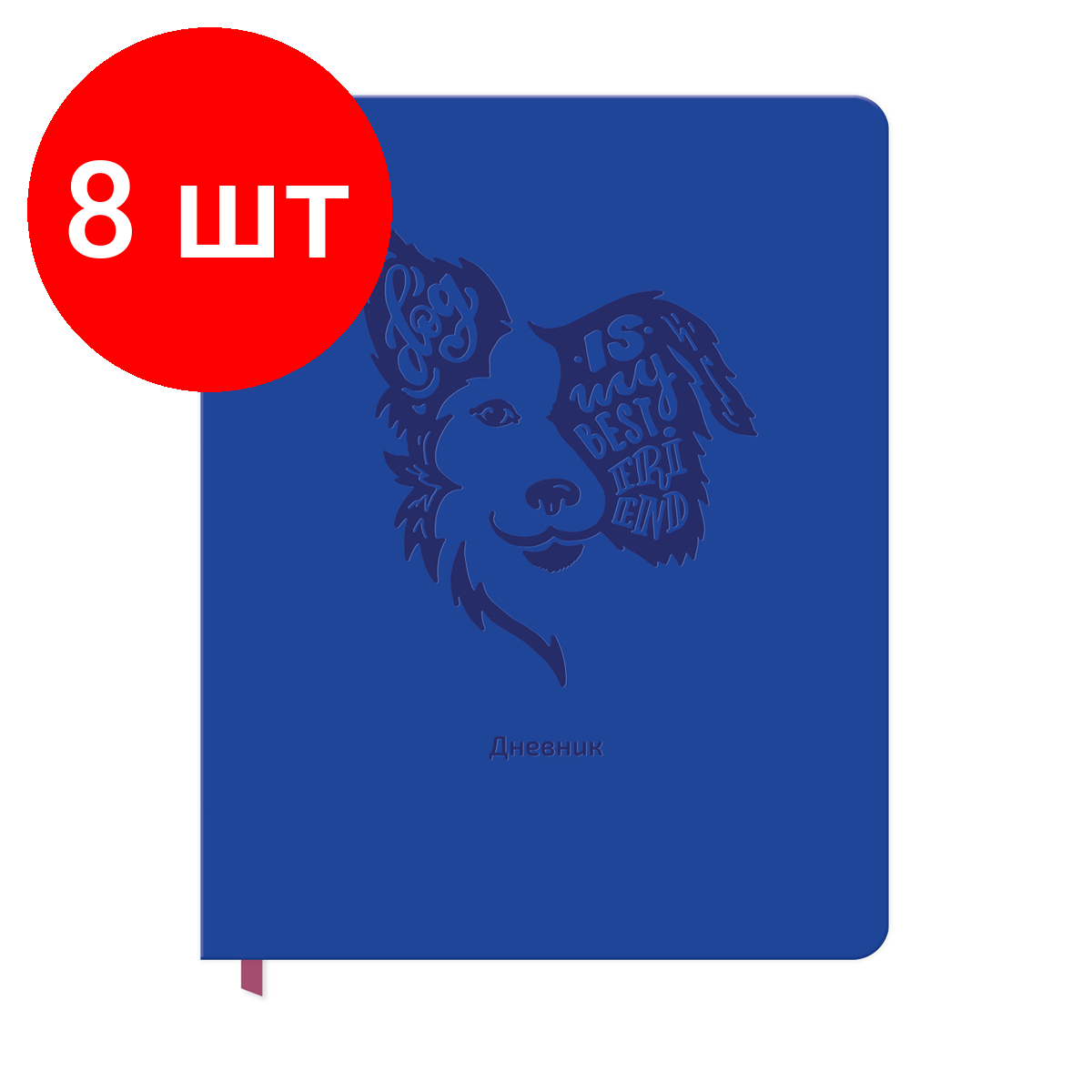 Комплект 8 шт, Дневник 1-11 кл. 48л. Лайт BG "Лучший друг", иск. кожа, термотиснение, ляссе