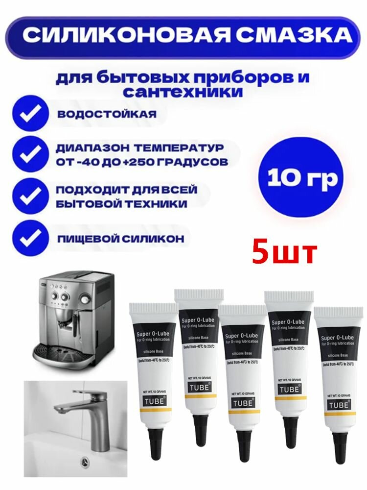 Силиконовая смазка для кофемашин и бытовой техники, 10гр