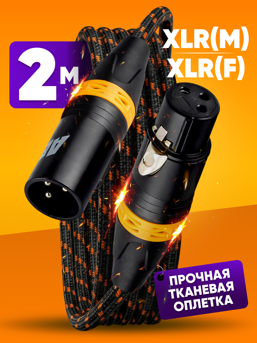 XLR кабель для микрофона 2 метра ABSmusic / xlr-xlr провод 2м/ шнур для микрофона / микрофонный кабель / аудиокабель