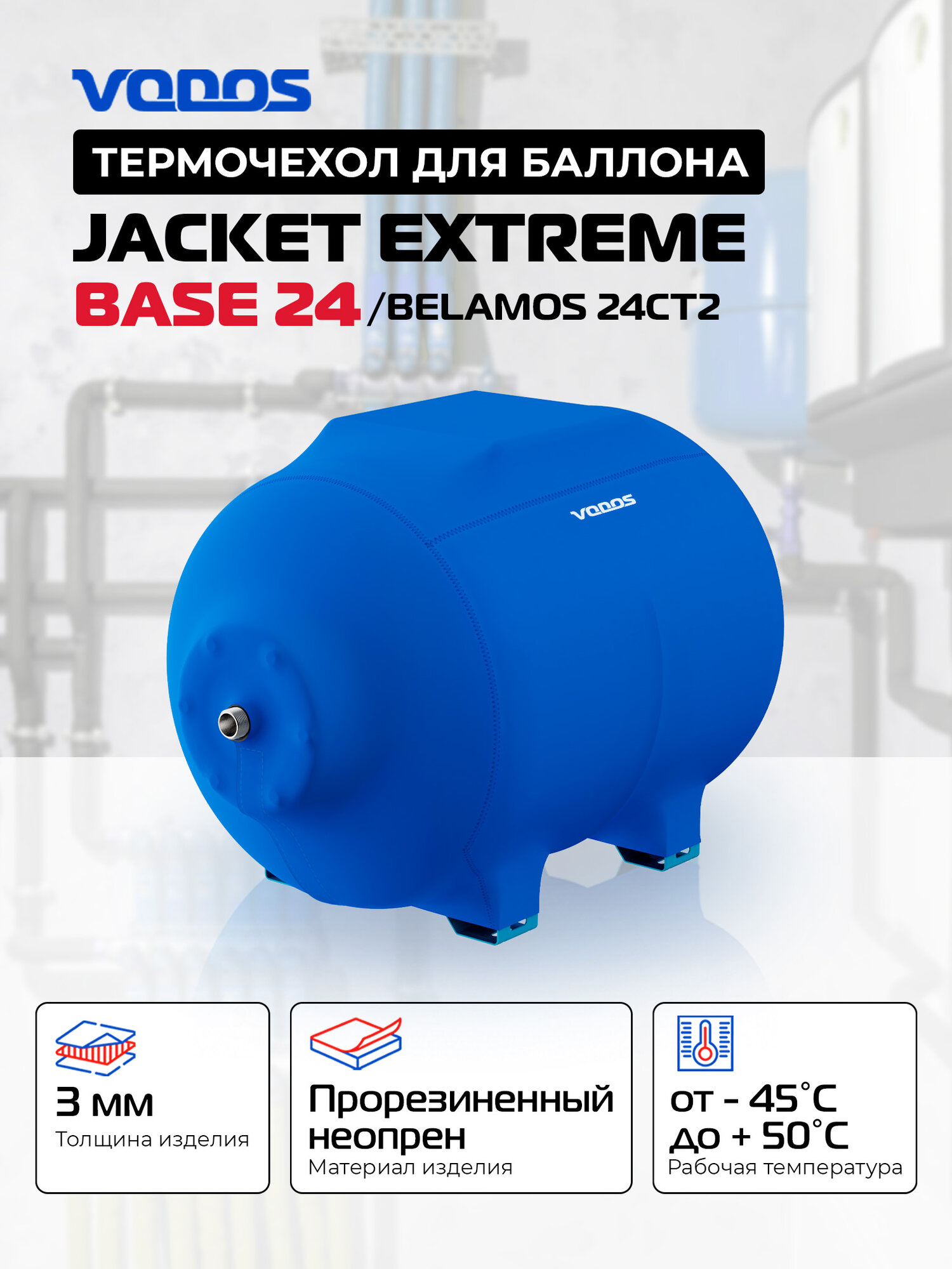 Чехол для гидроаккумулятора VODOS Jacket EXTREME BASE 24 (BELAMOS 24CT2)