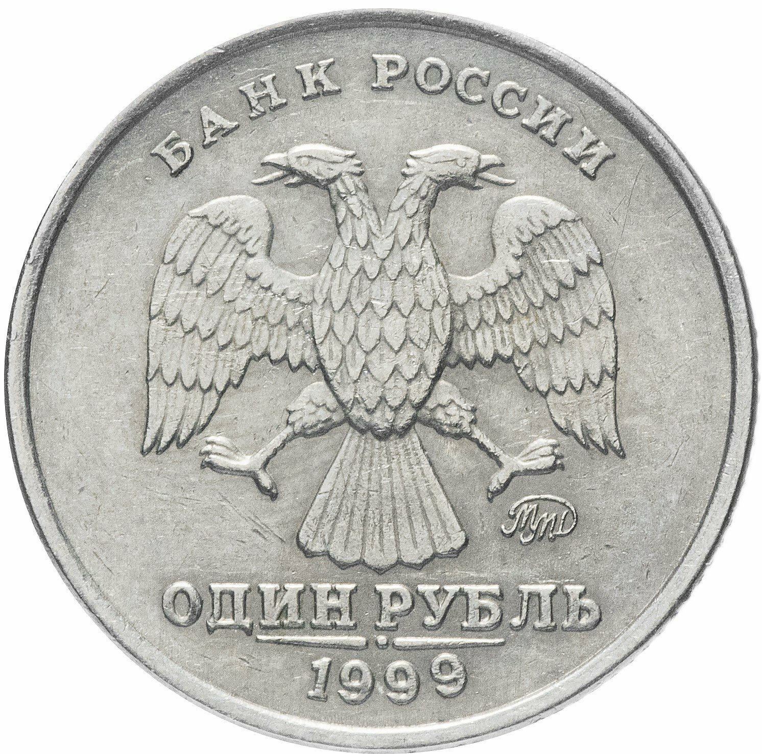1 рубль 1999 ММД, Мельхиор медь-никель, в сохранности VF-XF
