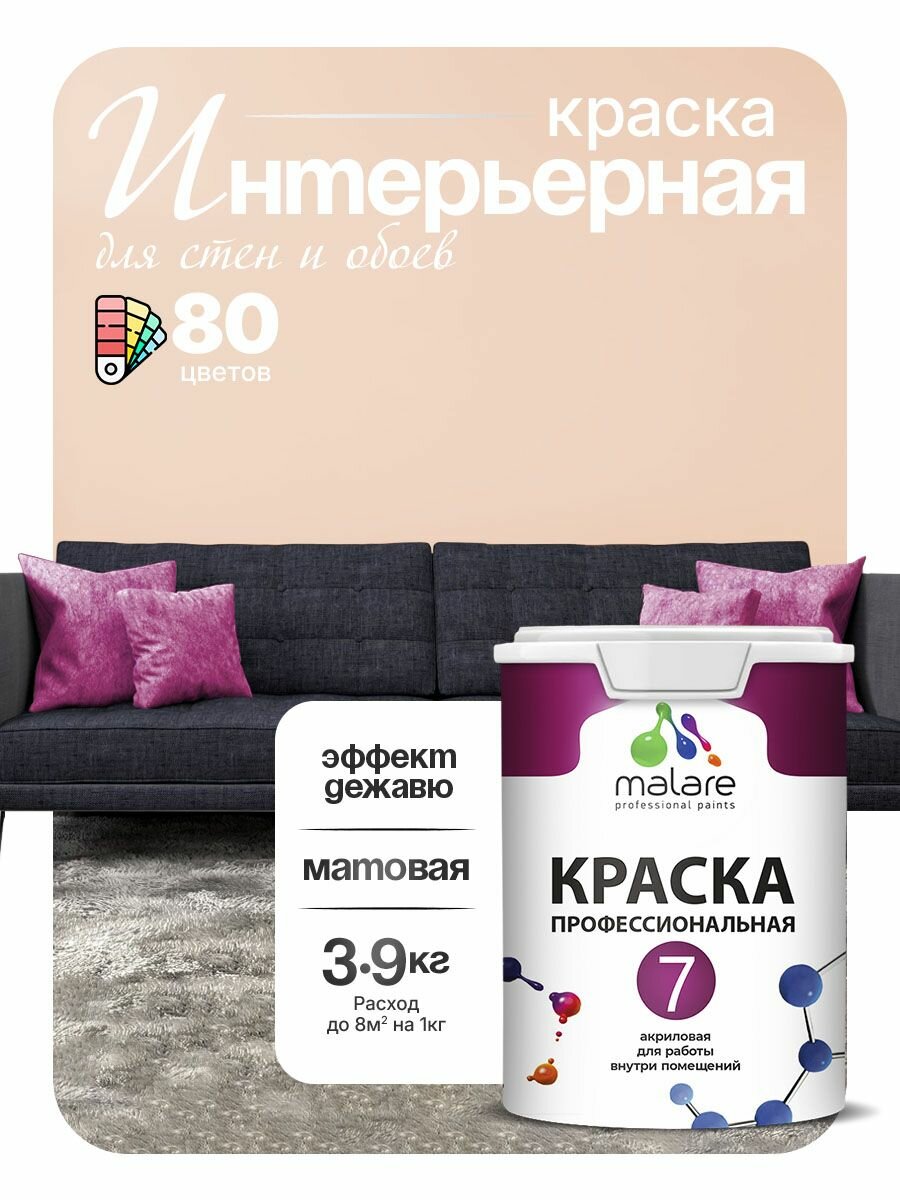 Краска Malare Professional Euro №7 интерьерная для стен и обоев, для потолка, акриловая, быстросохнущая, без запаха, матовая, эффект дежавю, (2.7л - 3.9кг)