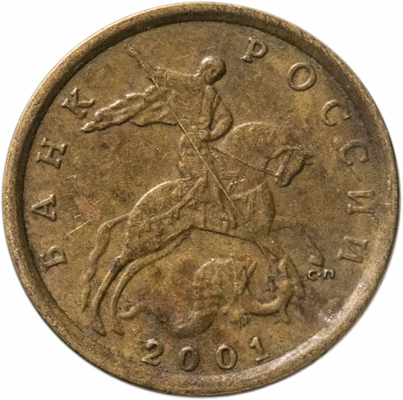 10 копеек 2001 СП, Латунь, в сохранности VF-XF