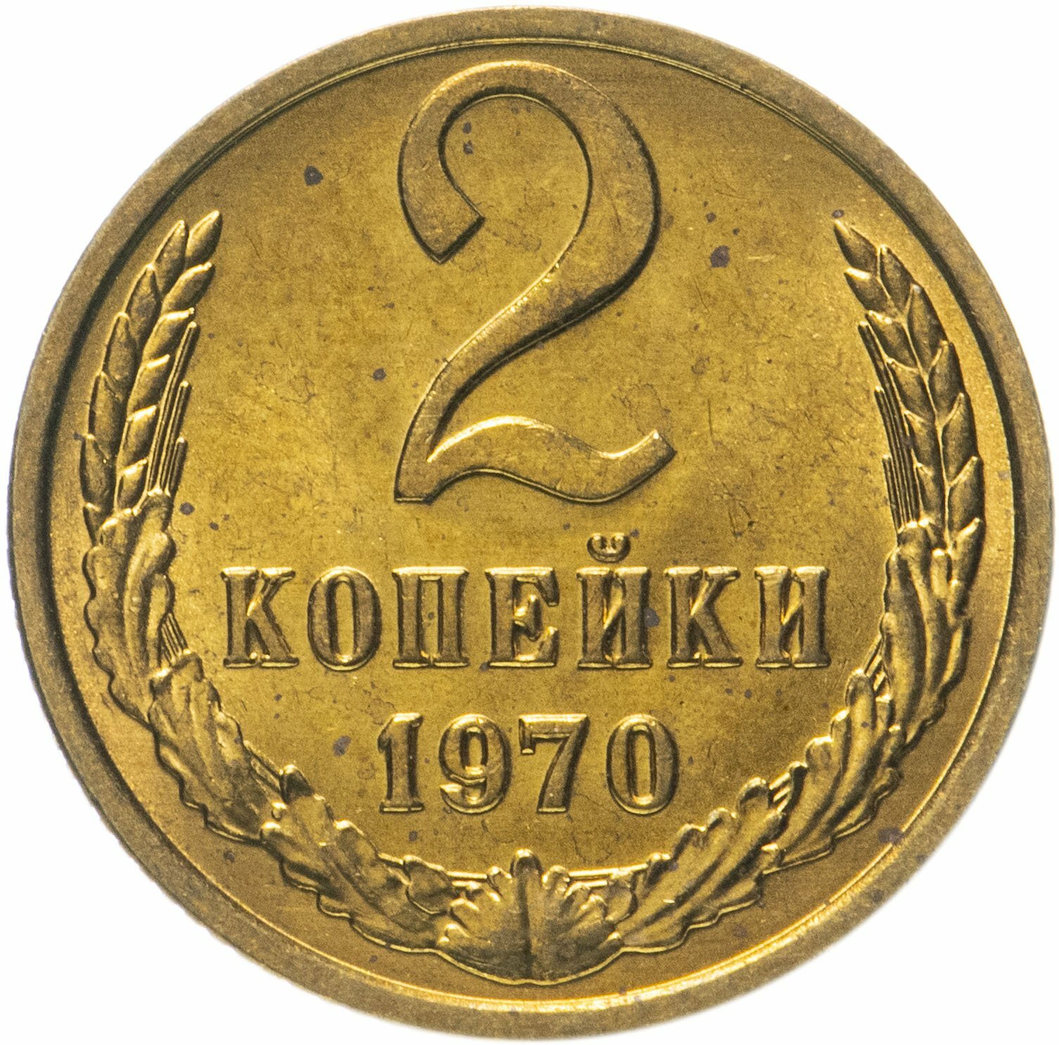 2 копейки 1970 яркий штемпельный блеск, Латунь, в сохранности AU-UNC