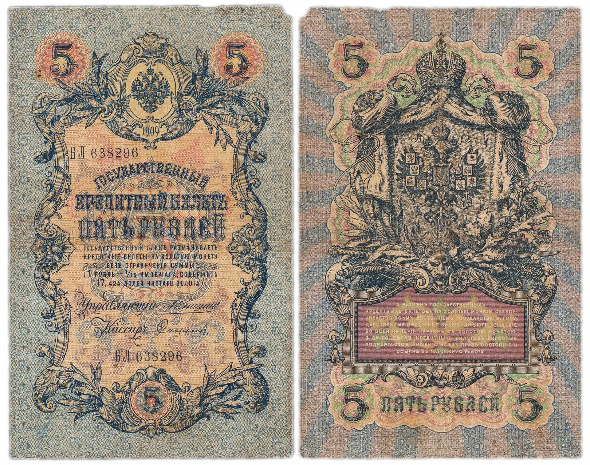 5 рублей 1909 управляющий Коншин, кассир Софронов