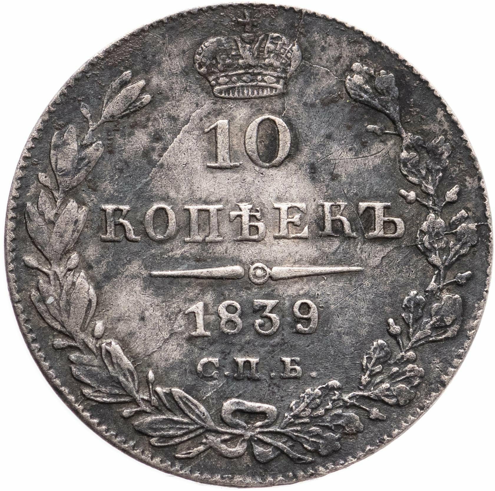 10 копеек 1839 СПБ-НГ, Серебро 868, в сохранности VF