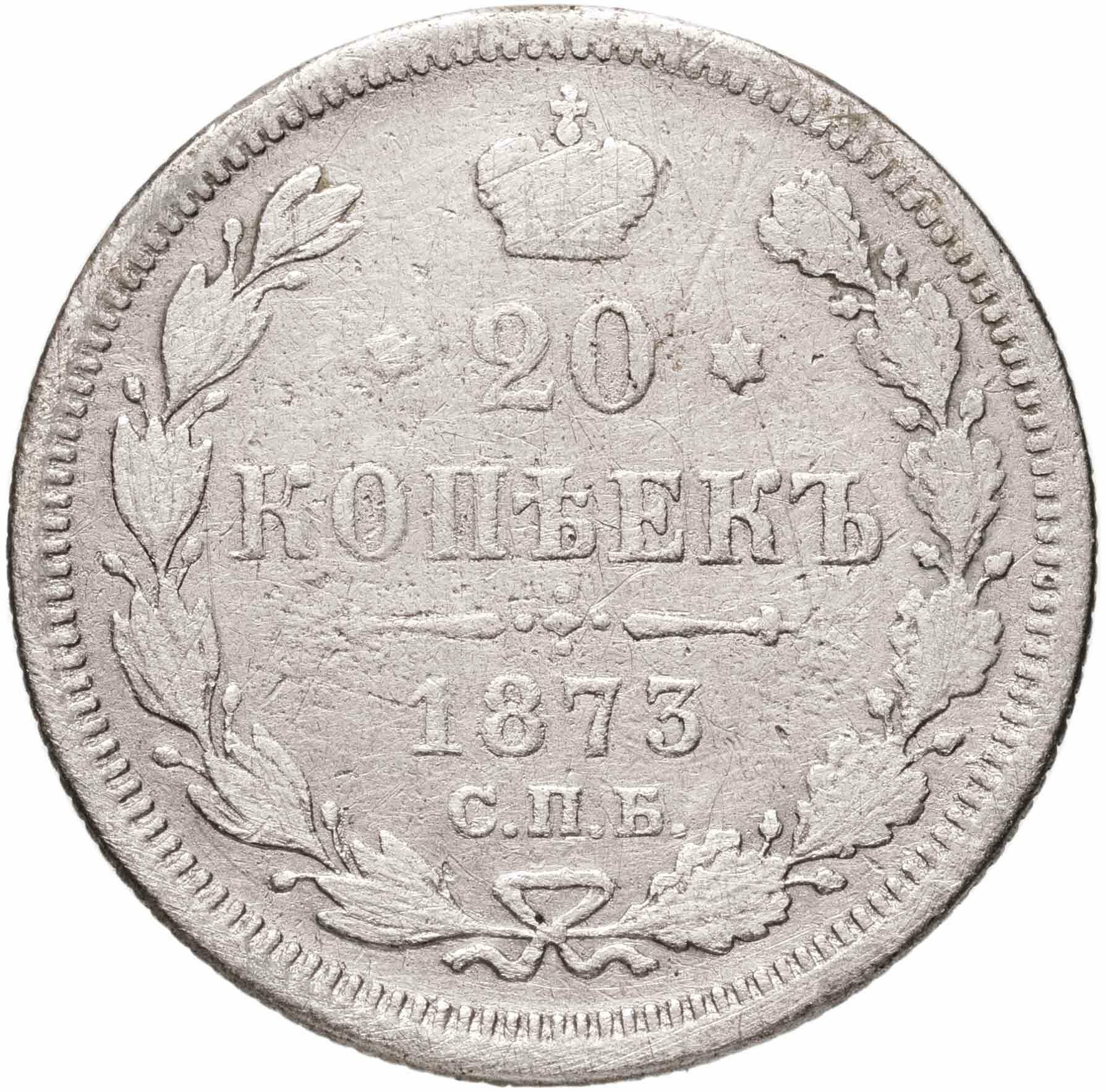 20 копеек 1873 СПБ-HI, Серебро 500, в сохранности F-VF
