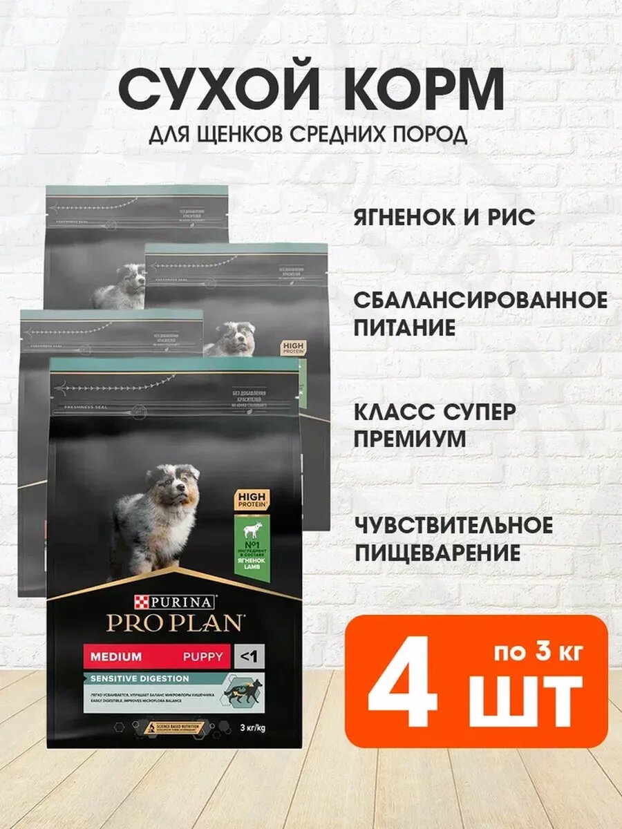 Корм сухой Pro Plan Sensitive Digestion для щенков средних пород для чувствительного пищеварения, ягненок и рис, 3 кг х 4 шт