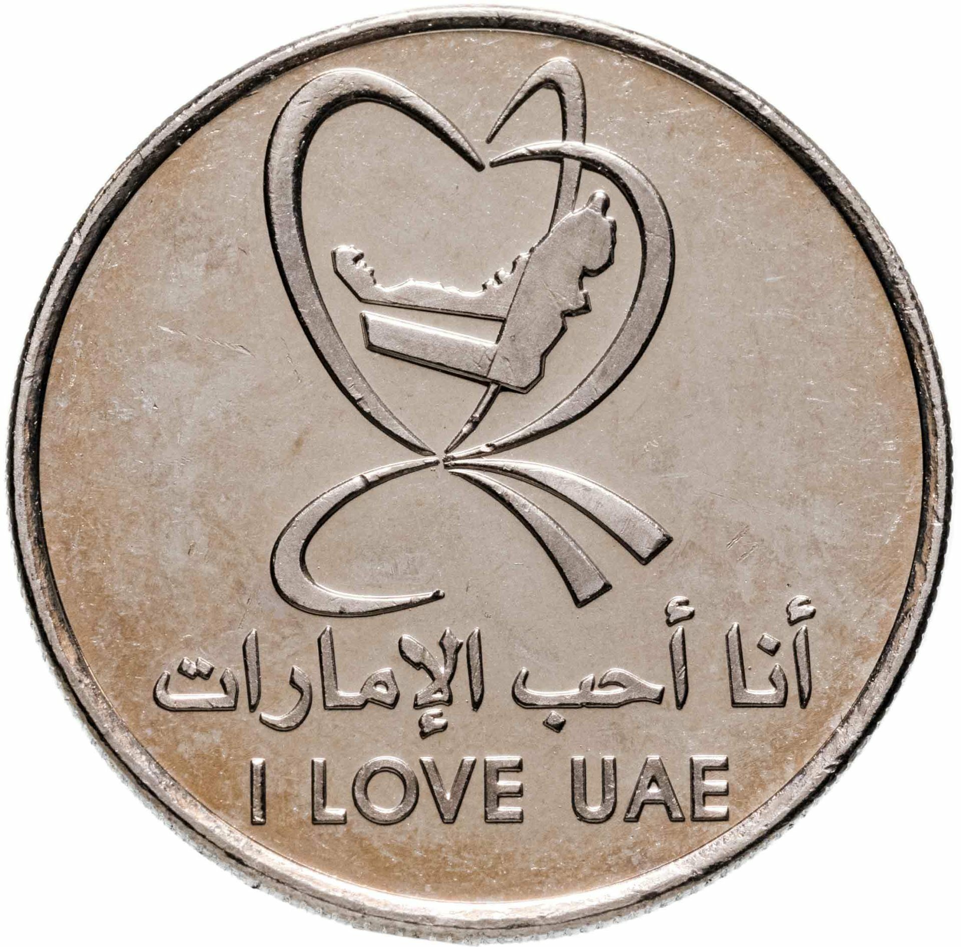 ОАЭ Обьединенные Арабские Эмираты 1 дирхам 2010 "I love UAE / Я люблю ОАЭ", Мельхиор медь-никель, в сохранности UNC