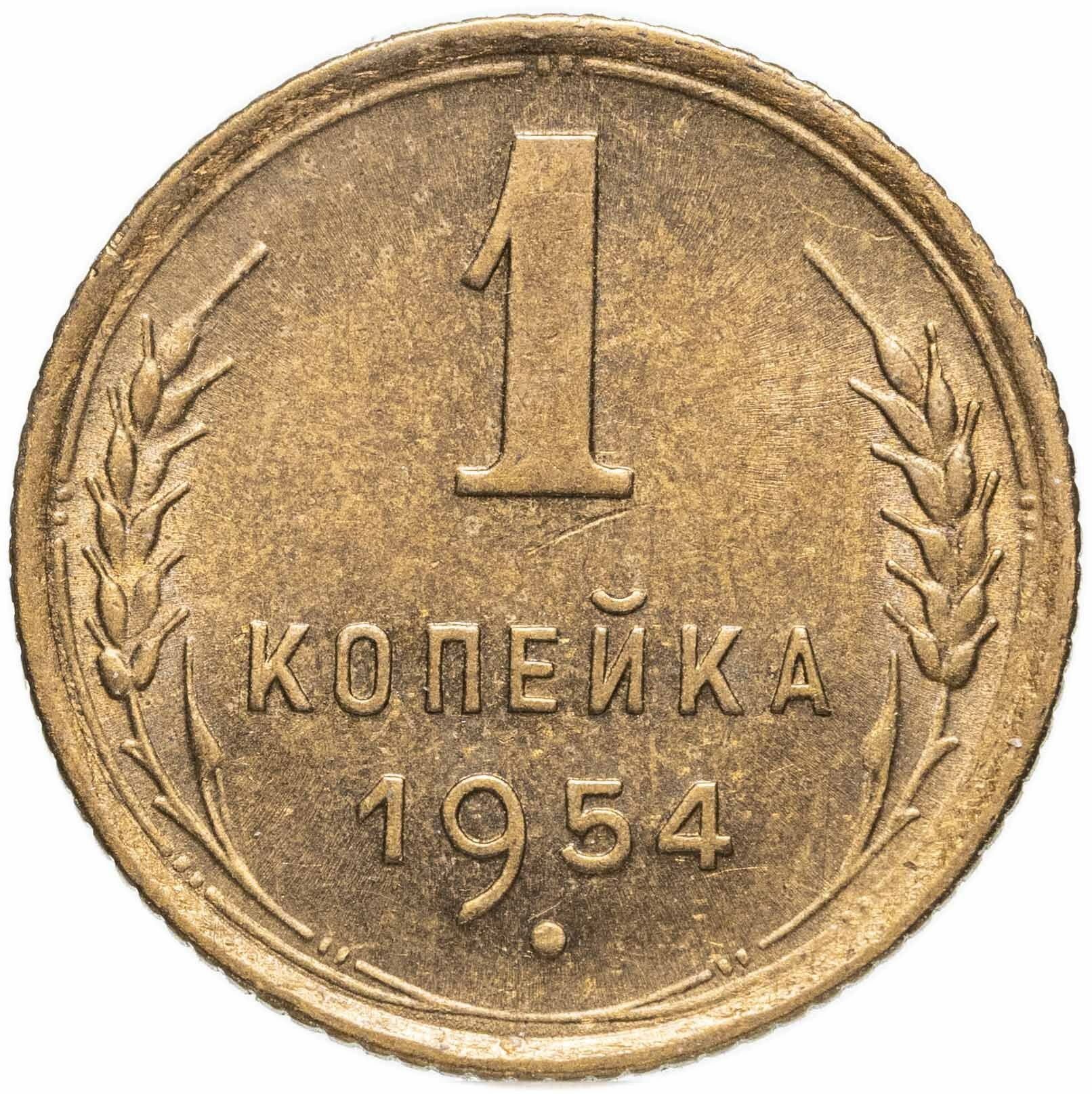 1 копейка 1954, Бронза, в сохранности AU